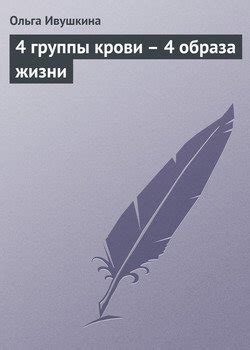 Книга "4 группы крови – 4 образа жизни" - Ивушкина Ольга скачать ...