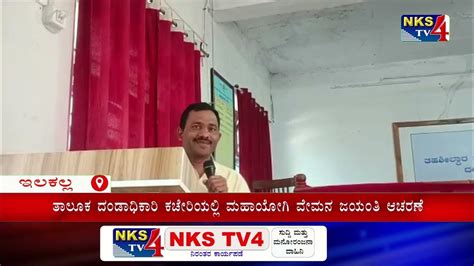 ಇಲಕಲ್ಲ ತಾಲೂಕ ದಂಡಾಧಿಕಾರಿ ಕಚೇರಿಯಲ್ಲಿ ಮಹಾಯೋಗಿ ವೇಮನ ಜಯಂತಿ ಆಚರಣೆ Nks Tv4