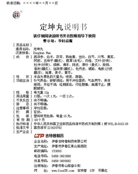 定坤丸说明书药源网