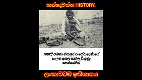 ලංකාවටම ඉතිහාසය විකුම් කන්දෙවත්ත ඉතිහාසයේ පෙර ගමන්කරු Youtube