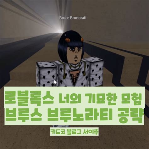 로블록스 너의 기묘한 모험너기묘 브루스 브루노라티부차라티 공략글 네이버 블로그