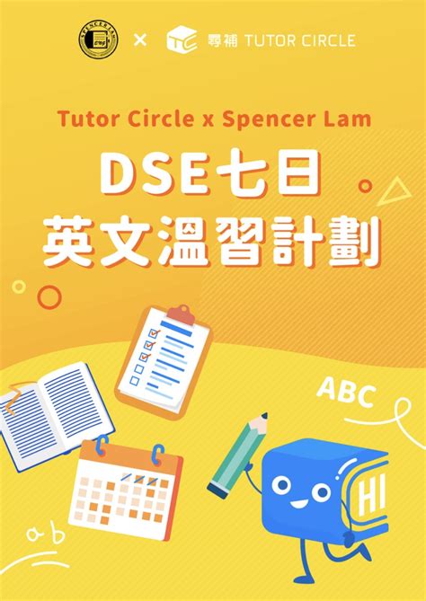 DSETutor Circle x Spencer Lam DSE 英文7日溫習計劃 DSE練習攻略 ECzone