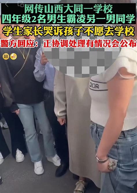 山西大同一小学生遭极端欺辱，老师家长都不该“后知后觉”校园欺凌小学生家长新浪新闻