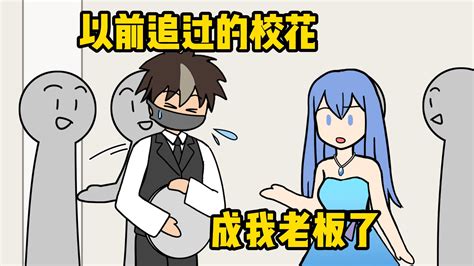 以前追过的校花，成我老板了 圆桌动漫 圆桌动漫 哔哩哔哩视频