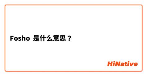 Fosho 是什么意思？ 关于英语 美国 （英文） Hinative