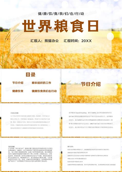 世界粮食日爱惜粮食ppt模板下载熊猫办公