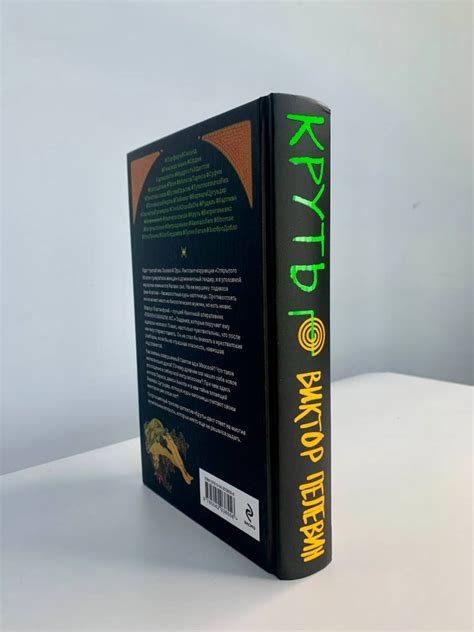 Книга Круть Виктор Пелевин - купить от 1 221 ₽, читать онлайн отзывы и ...