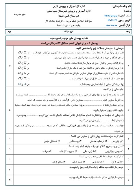 آزمون پایانی نوبت شهریور 1401 درس الزامات محیط کار دهم هنرستان فنی شهداء سروستان پودمان 1 تا