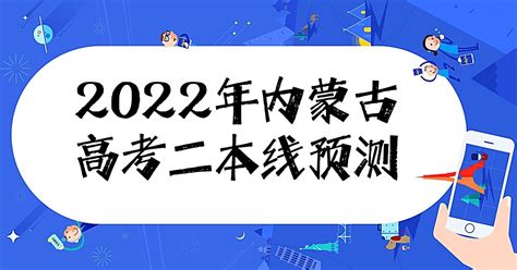2022年内蒙古高考二本分数线预测：附内蒙古历年高考分数线！