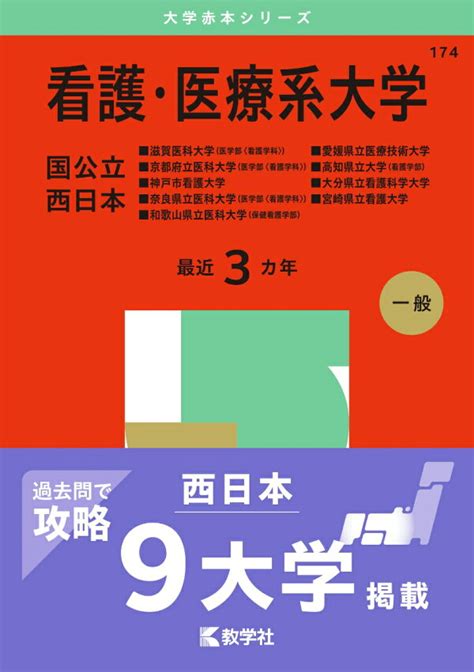 楽天ブックス 看護・医療系大学〈国公立 西日本〉 滋賀医科大学（医学部〈看護学科〉）・京都府立医科大学（医学部〈看護学科〉）・神戸市看護