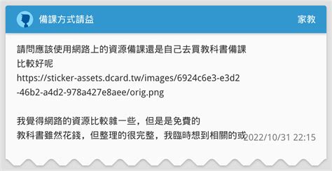 備課方式請益 家教板 Dcard