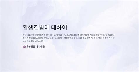 얌샘김밥에 대하여