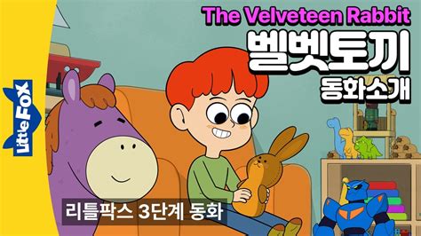 진짜 토끼가 되고 싶은 토끼 인형 세계명작 리틀팍스 3단계 20부작 영어동화 동화소개 벨벳 토끼 The Velveteen Rabbit Youtube