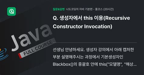 생성자에서 This 이용recursive Constructor 인프런 커뮤니티 질문and답변