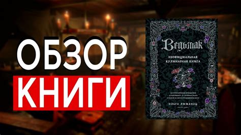 Ведьмак Неофициальная кулинарная книга Ольга Лиманец ОБЗОР КНИГИ