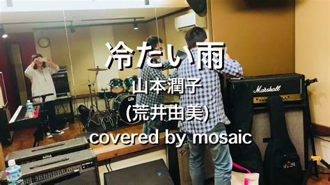 冷たい雨 山本潤子 荒井由美 カバー YouTube