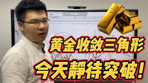 外汇黄金收敛三角形，今天静待突破！2022 11 30【外汇交易策略】 Youtube