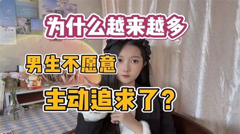 为什么越来越多男生不愿意追求女生了 Youtube