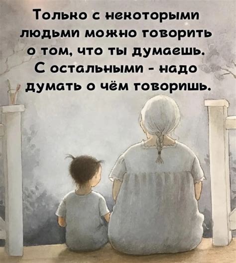 «Только с некоторыми людьми можно говорить о том что ты думаешь С