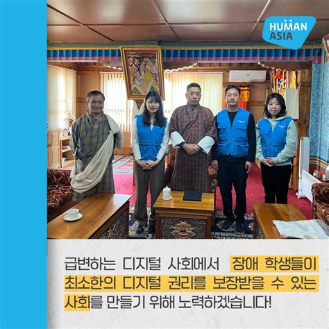 부탄 정부기술기관 Govtech Agency 장관 미팅 활동소식 휴먼아시아