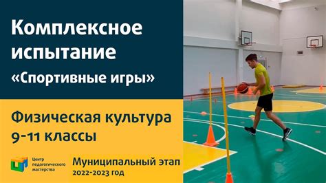 Разбор заданий МЭ ВсОШ по физической культуре Комплексное упражнение «Спортивные игры 9 11