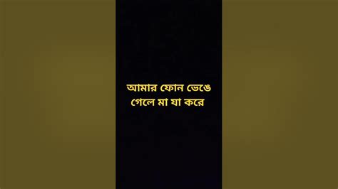 আমার ফোন ভেঙে গেলে মা যা করে 😭 বাংলাকমেডি Funny Comedyvideos হাসির