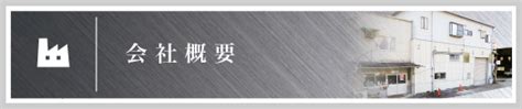 株式会社近久鉄工所 高梁市成羽町