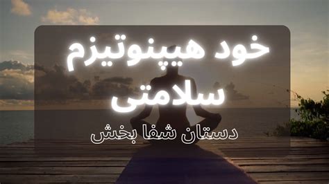 خود هیپنوتیزم سلامتی Youtube
