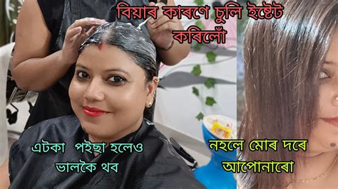 বিয়াৰ কাৰণে চুলি ইষ্টেট কৰিলোঁ।এটকা পইছা সৰু বুলি নাভাবিব।ভুলটো এইটো