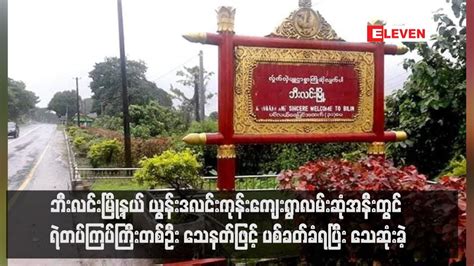 ဘီးလင်းမြို့နယ်တွင် ရဲတပ်ကြပ်ကြီးတစ်ဦး သေနတ်ဖြင့် ပစ်ခတ်ခံရပြီး