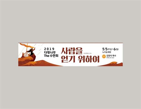 성광교회 2019 다윗나무 수련회 현수막 기독교 디자인 포트폴리오