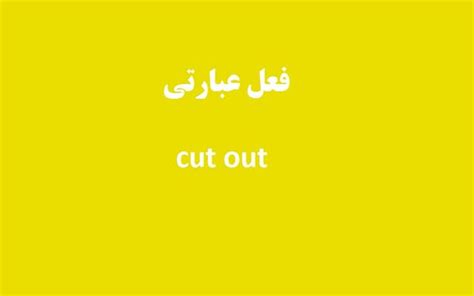 کاربرد و معنی Cut Out چیست؟ زبانشناس