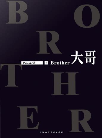大哥精制精排网络版Priest作者 epub mobi 淘书党