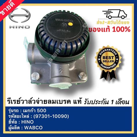 รีเรย์วาล์วจ่ายลมเบรค แท้ รหัสสินค้า 97301 10090 ยี่ห้อ Hino รุ่น เม