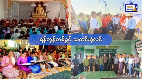 ရန်ကုန်တစ်ခွင် သတင်းစုံလင် ၂၆ ၁၁ ၂၀၂၃ Youtube