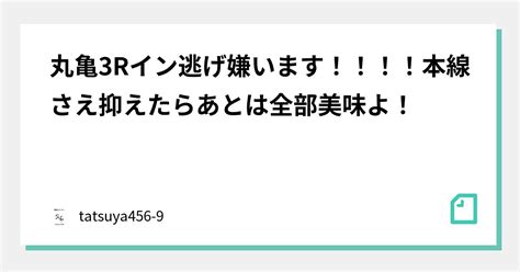 丸亀3rイン逃げ嫌います！！！！本線さえ抑えたらあとは全部美味よ！｜競艇のタツヤ【競艇tiktoker又は競艇予想屋】