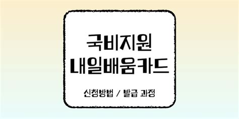 내일배움카드 신청 발급 방법