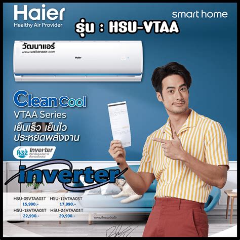 แอร HAIER แบบตดผนง INVERTER HSU VTAA Wattanaair