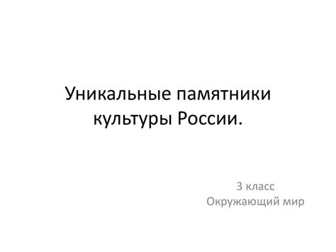 Уникальные памятники культуры России Окружающий мир 3 класс