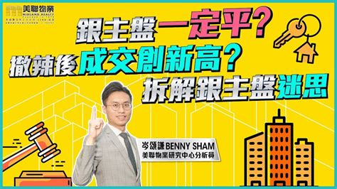 銀主盤一定平？撤辣後成交新高？拆解銀主盤迷思 Youtube