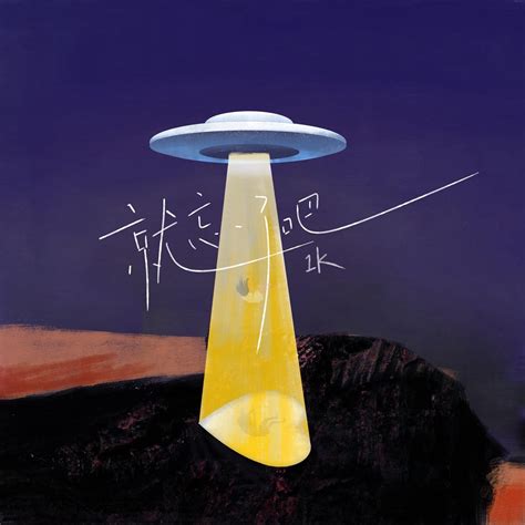 ‎就忘了吧 Dj阿樂版 Single 1k的專輯 Apple Music