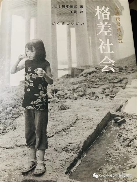 【sealand国海传媒】读新经典出品的《格差社会》看日本在经济等领域的发展路径朱珠 拾珠传媒 3月17日 《格差社会》 雪球