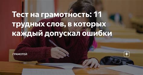 Тест на грамотность 11 трудных слов в которых каждый допускал ошибки