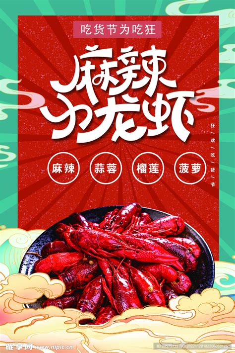麻辣小龙虾设计图展板模板广告设计设计图库昵图网