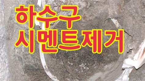 시멘트제거 주방하수구 완벽하게 해결 했습니다869화 Youtube
