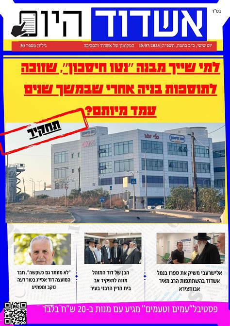 אשדוד היום העיתון הדיגיטלי שמגיע אליך בלחיצת כפתור מעודכן תמיד Facebook