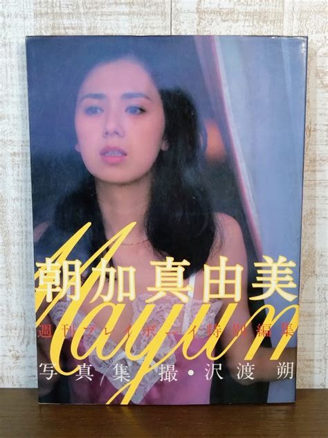 【やや傷や汚れあり】朝加真由美 写真集 週刊プレイボーイ特別編集☆初版☆当時物☆沢渡朔☆昭和56年☆集英社☆レア☆希少本☆現状品の落札情報詳細