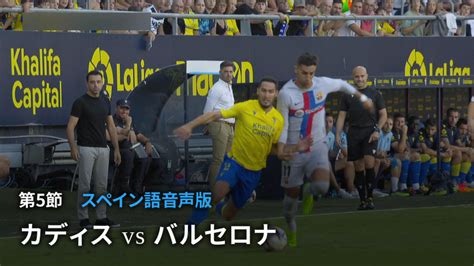 スペインサッカー ラ・リーガ 第5節 【スペイン語音声版】カディスvsバルセロナ Wowowオンデマンドで見る
