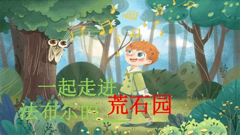 第五单元名著导读《昆虫记》课件（共53张ppt）统编版语文八年级上册 21世纪教育网