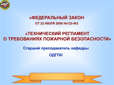 Технический регламент о требованиях пожарной безопасности презентация онлайн